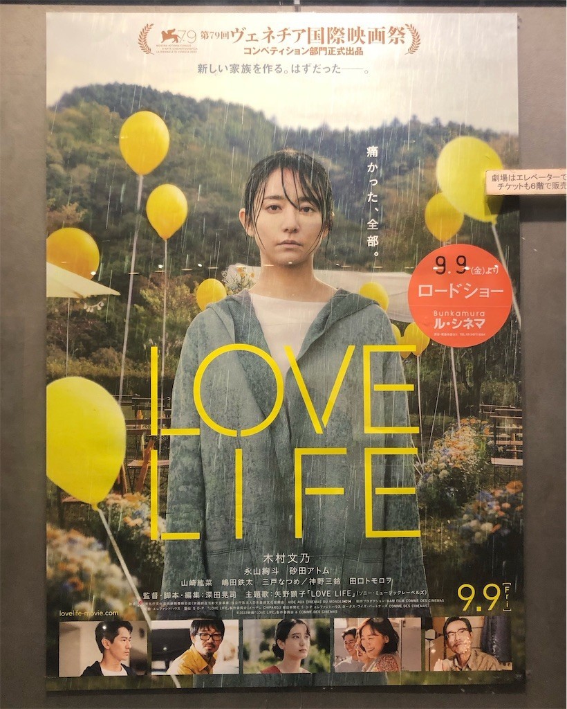 分かり合えなさを分かり合う〜『LOVE LIFE』Bunkamuraル・シネマ - je suis dans la vie