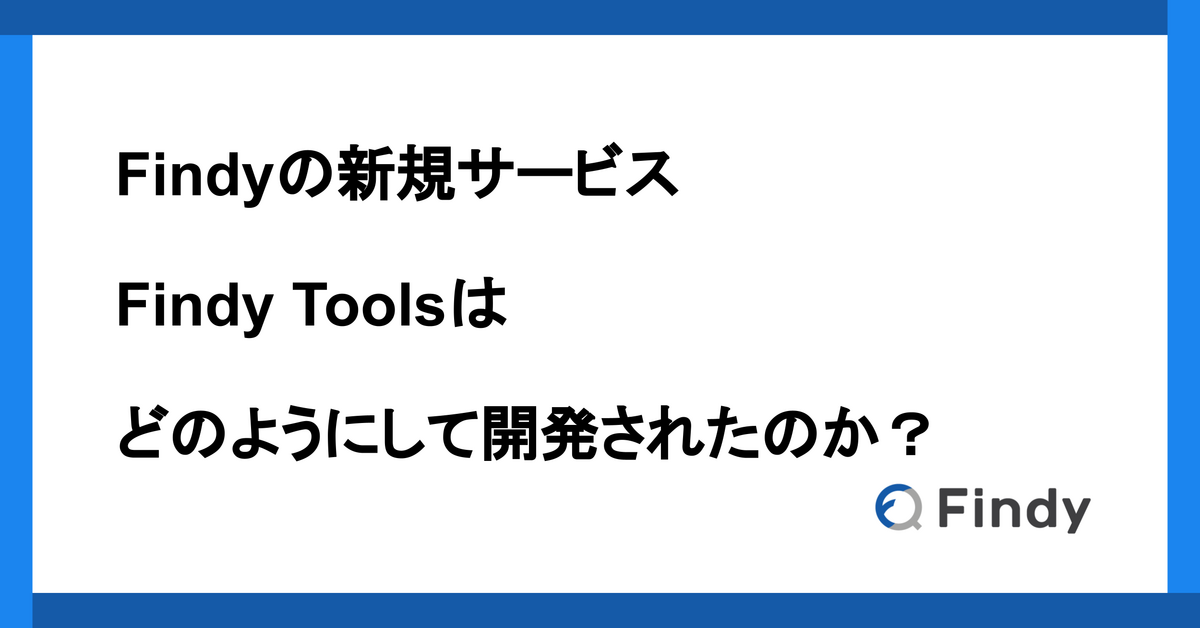 Findyの新規サービス Findy Toolsはどのようにして開発されたのか？ - Findy Tech Blog