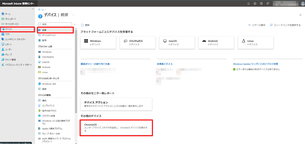 Microsoft IntuneでChromebookを管理する -管理機能確認編- - stone-hiroのメモ