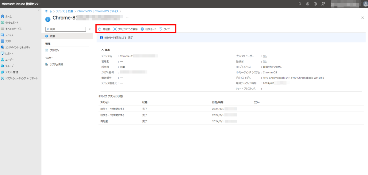 Microsoft IntuneでChromebookを管理する -管理機能確認編- - stone-hiroのメモ