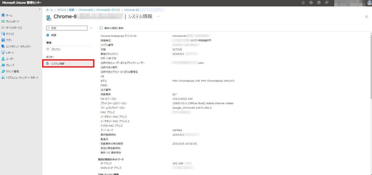 Microsoft IntuneでChromebookを管理する -管理機能確認編- - stone-hiroのメモ