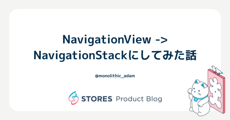 NavigationView -> NavigationStackにしてみた話 - STORES Product Blog