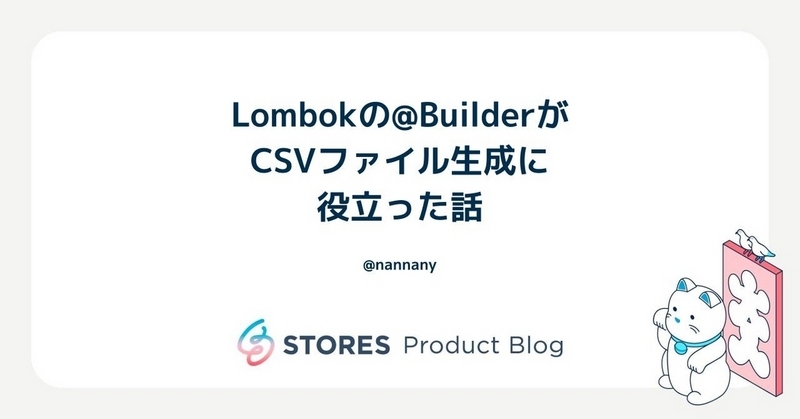 Lombokの@BuilderがCSVファイル生成に役立った話 - STORES Product Blog