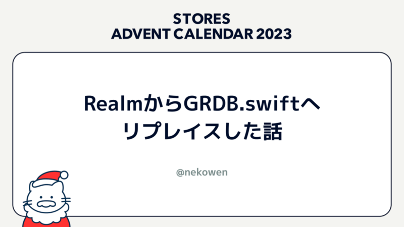 RealmからGRDB.swiftへリプレイスした話 - STORES Product Blog
