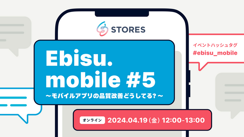 Ebisu.mobile 5〜モバイルアプリの品質改善どうしてる？〜を開催しました - STORES Product Blog