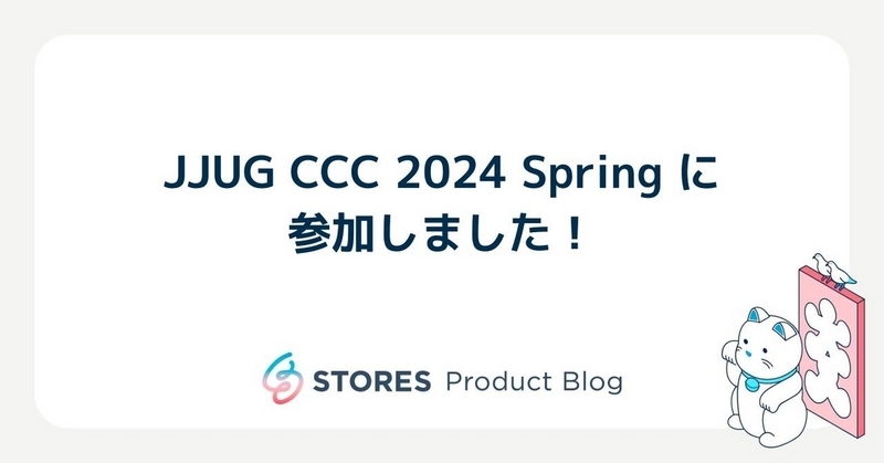 JJUG CCC 2024 Spring に参加しました！ - STORES Product Blog