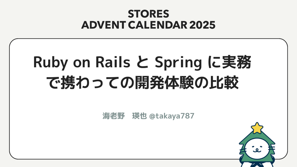 Ruby on Rails と Spring に実務で携わっての開発体験の比較 - STORES Product Blog