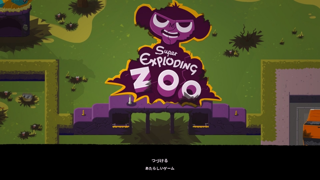 【トロフィー】Super Exploding Zoo! - 後ろを向いて前を見る