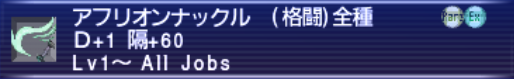 D1 All Jobs武器一覧 - FF11メモ