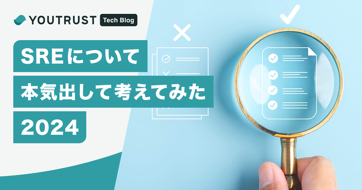 SREについて本気出して考えてみた2024 - YOUTRUST Tech Blog