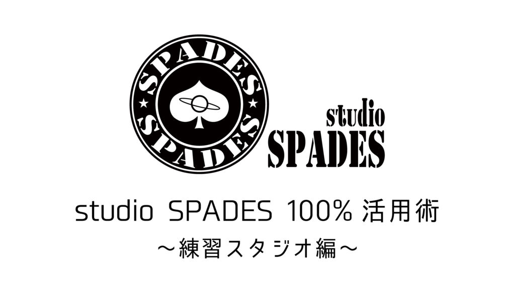 studio SPADES 100%活用術 〜スタジオ練習編〜 - studio SPADES -blog- studio makes you cool