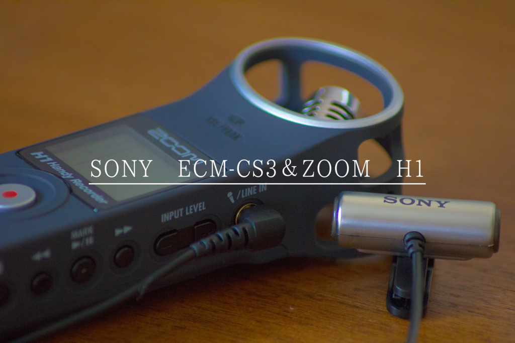 インタビュー撮影にも使える！SONY ECM-CS3とZOOM H1の組み合わせが抜群に相性が良いぞ！ - studioeden’s blog