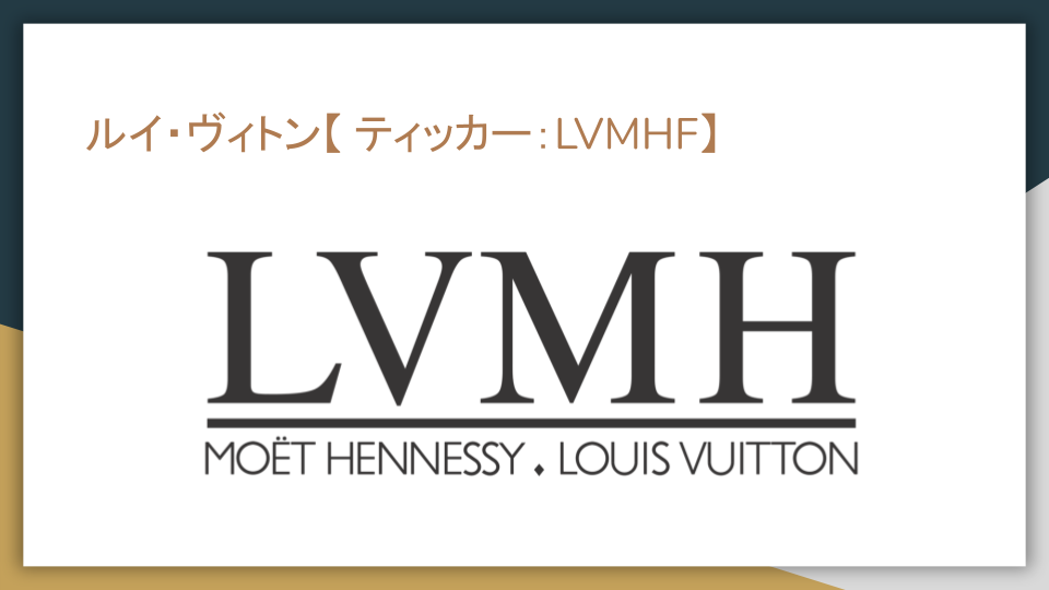ルイ・ヴィトン【LVMHF】の銘柄分析 - MIMOLOG