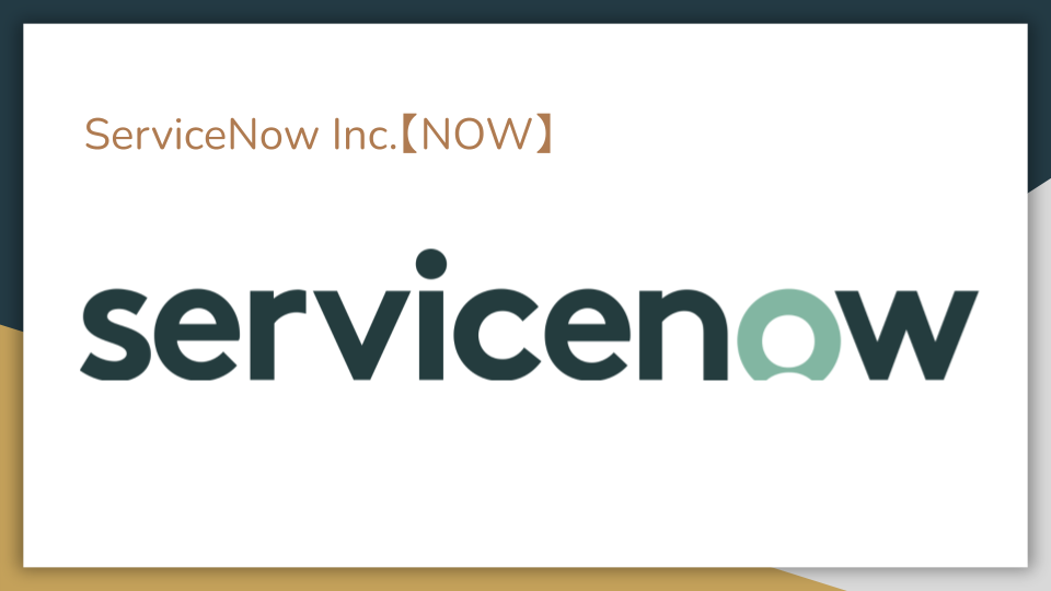 【保有銘柄】ServiceNow Inc.【NOW】の銘柄分析 - MIMOLOG