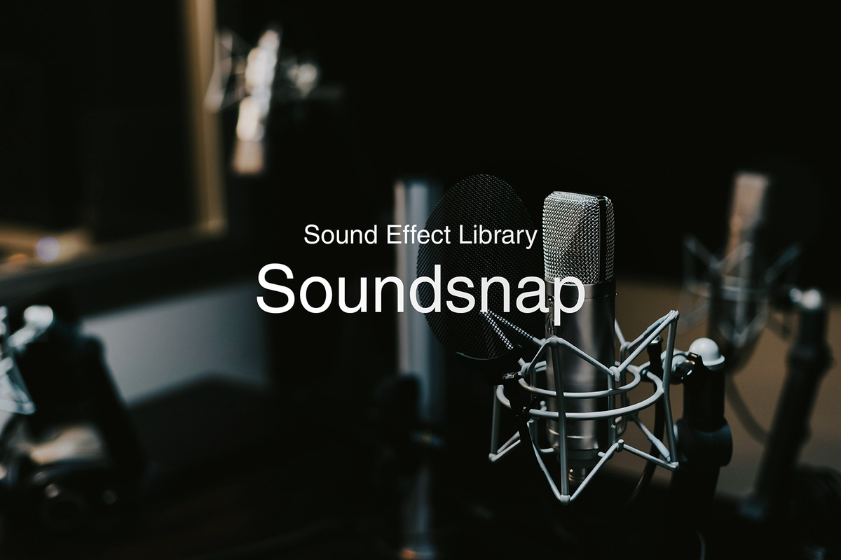 無制限のサウンドエフェクトライブラリ「SoundSnap（サウンドスナップ）」料金プランと使い方 - デザインのそれ。