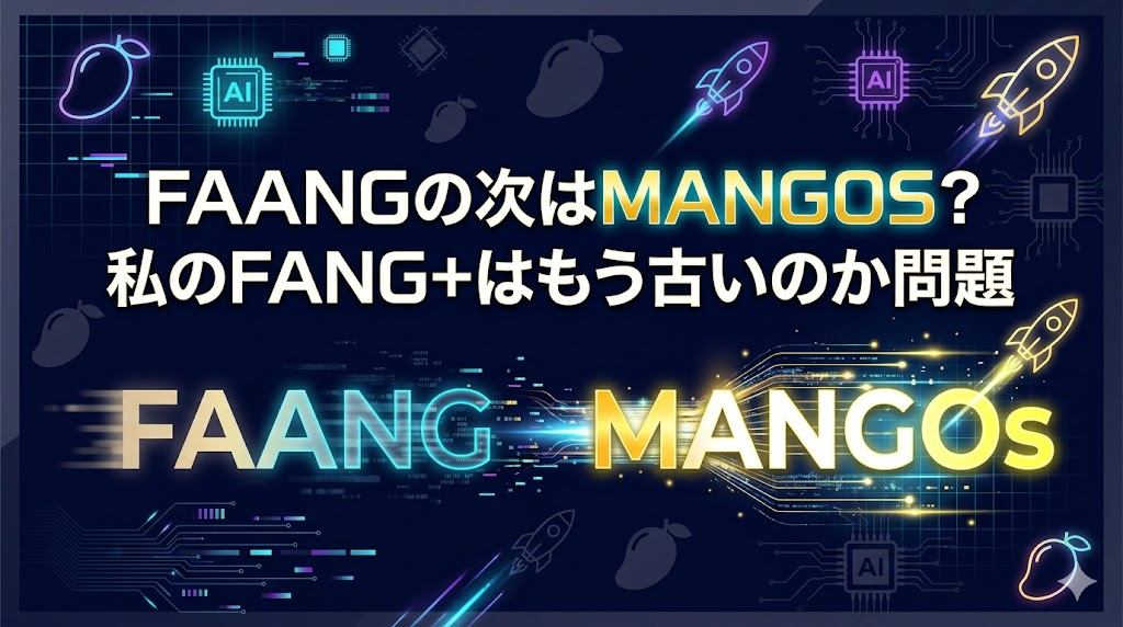 FAANGの次はMANGOS？私のFANG+はもう古いのか問題 - 準富裕層の窓際族、ガジェットの山に埋もれる～評価ダウンからのFIRE計画～