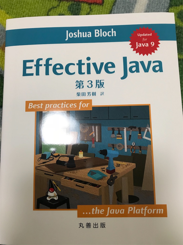 Effective Java 第3版を買いました - 聞こえないJavaエンジニアが適当に書き連ねていく