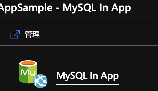 ASP.NET CoreでMySQLを使ってみる -Azure App Service Web Appsの準備 - await wakeUp();