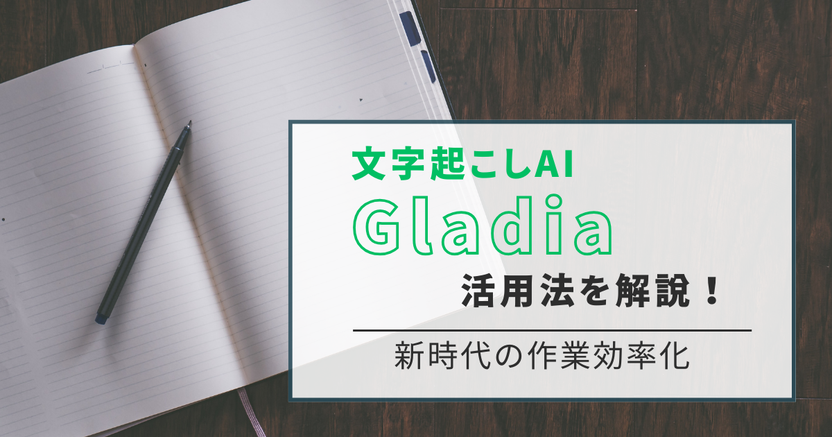音声認識技術の革新：Gladiaの可能性 - 大人のための『夢を叶える学校』