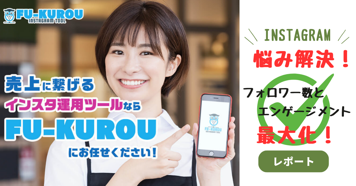 競合と差別化を達成！Instagram運用ツール『FU-KUROU』 - 大人のための『夢を叶える学校』