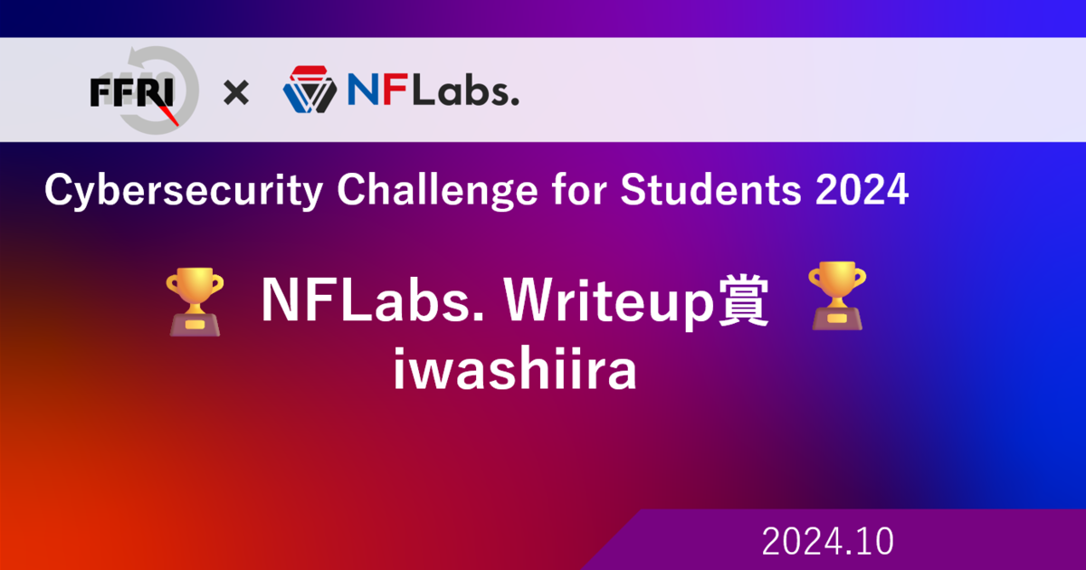 FFRI Security x NFLabs. Cybersecurity Challenge for Students 2024を開催しました【Writeup賞受賞者を発表します ...