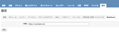 Redmine に Webhook を追加するプラグインを作った - suer のブログ