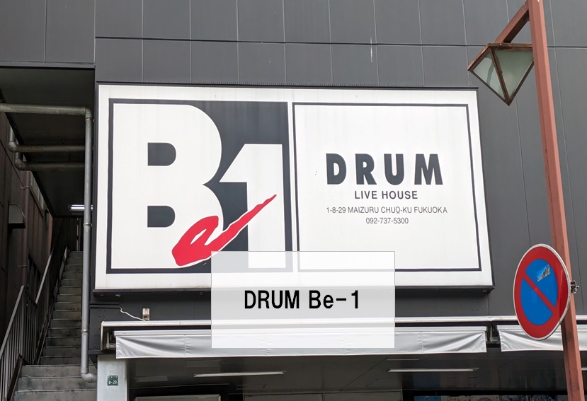 写真で解説! 博多駅からライブハウス「DRUM LOGOS」「DRUM Be-1」「DRUM SON」への行き方! ライブ会場アクセス 福岡 - シュガーのファンタイム
