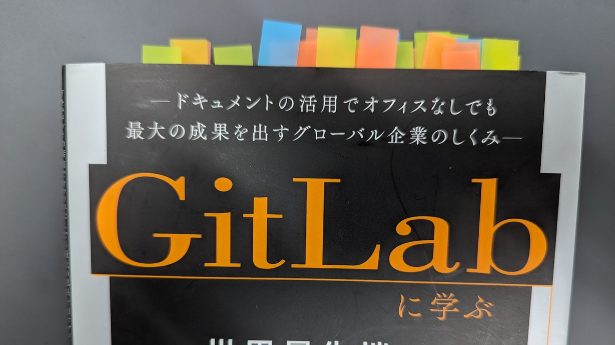 「GitLabに学ぶ 世界最先端のリモート組織のつくりかた」の読書メモ - HOW TO GO