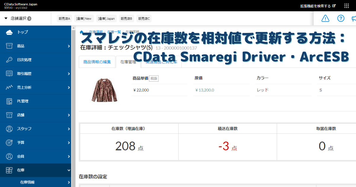 スマレジの在庫数を相対値で更新する方法：CData Smaregi Driver・ArcESB - CData Software Blog