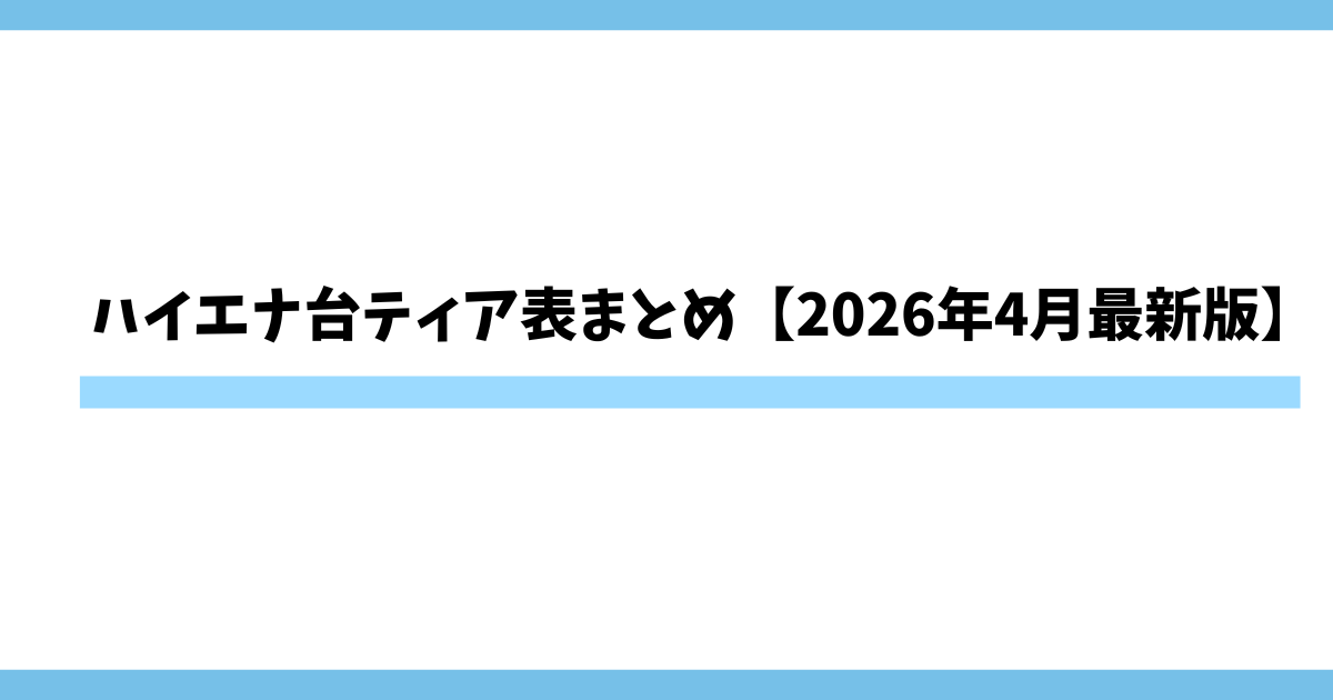ハイエナ台ティア表まとめ｜今狙うべき機種ランキングを現役エナ専の評価から解説【2026年4月最新版】 - ペンギンのスロット研究室