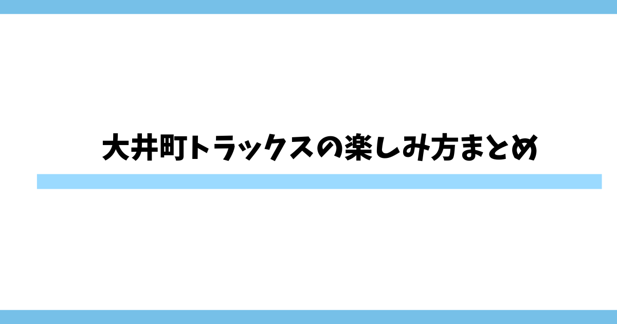 大井町トラックスの楽しみ方まとめ｜駅直結の新スポットを紹介 - ペンギンのローカルお役立ち情報局