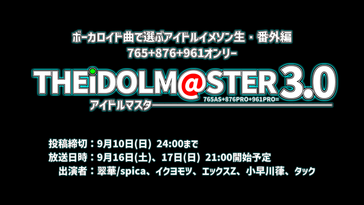 #ぼかます 番外編・765+876+961オンリー「THE iDOLM@STER 3.0」開催のお知らせ - 翠華/spicaのブログ