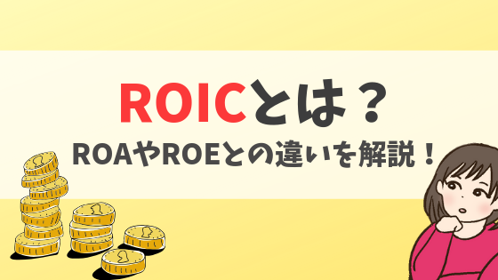 ROIC（投下資本利益率）とは？ROEやROAとの違いを解説！ - 株式投資の育て方 -個人投資家のお悩み解決サイト