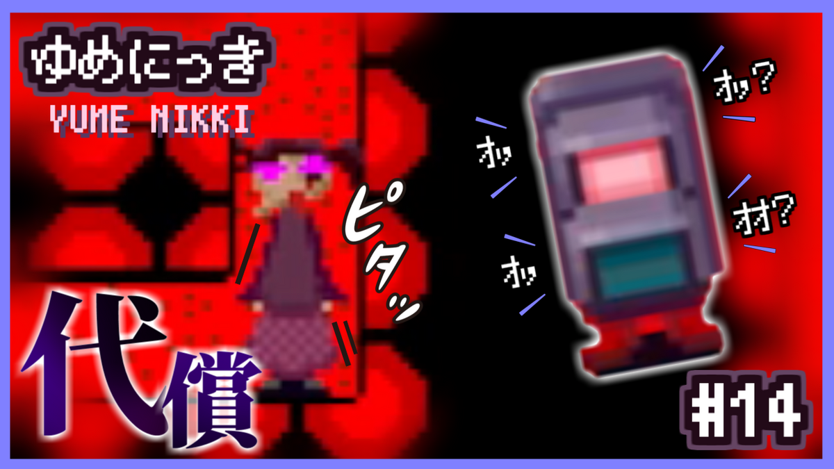 ゆめにっき実況動画更新⑭ - ゲーム実況者すみれものブログ