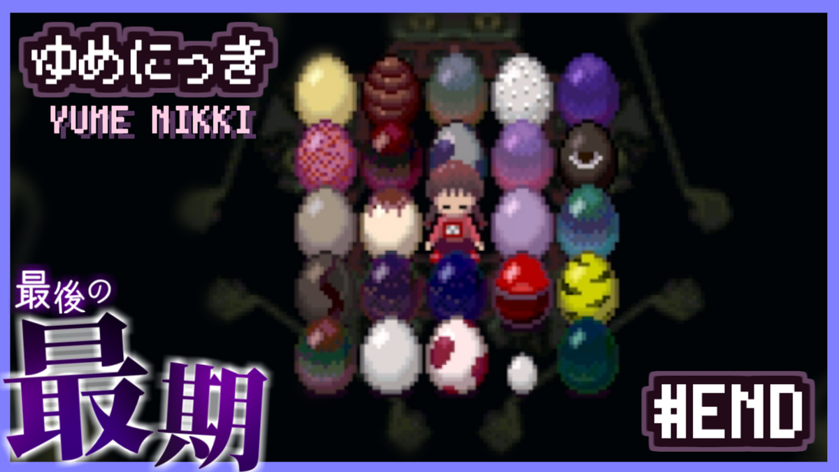 ゆめにっき実況動画更新⑮END - ゲーム実況者すみれものブログ