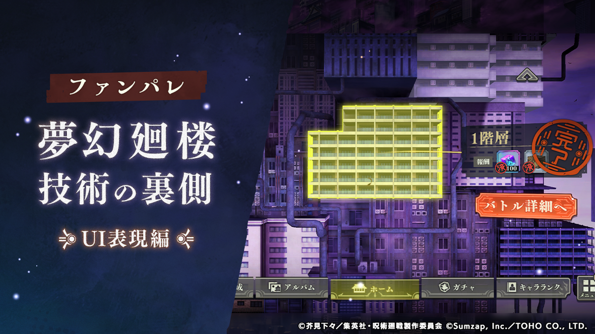 ファンパレ「夢幻廻楼」技術の裏側 ~ UI表現編~ - Sumzap Engineering Blog