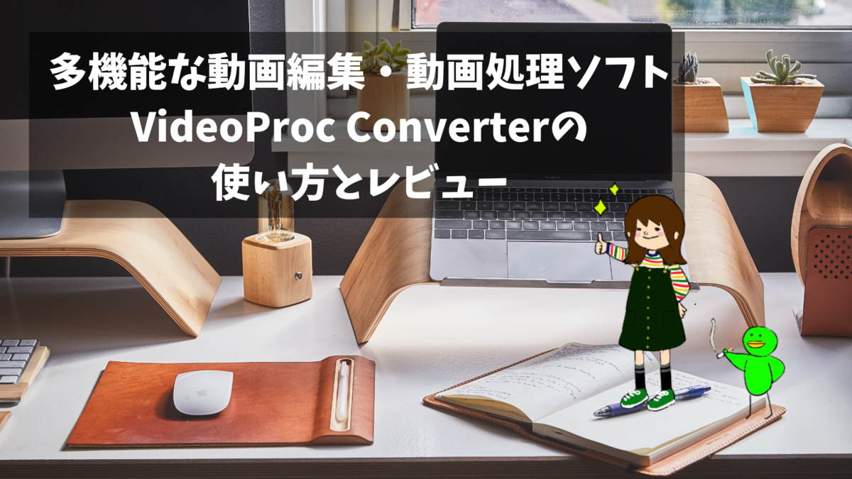 【シンプル操作】多機能な動画編集・動画処理ソフトVideoProc Converterの使い方とレビュー【Digiarty Software ...
