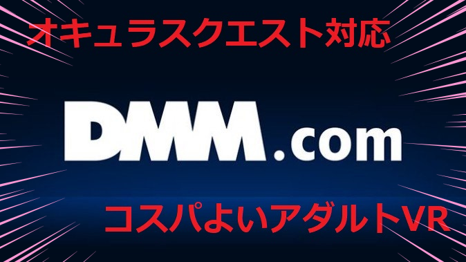 オキュラスクエストでエロ解禁！？DMM VRでコスパよくアダルト動画を楽しむオススメの方法。 - ごらくクエスト
