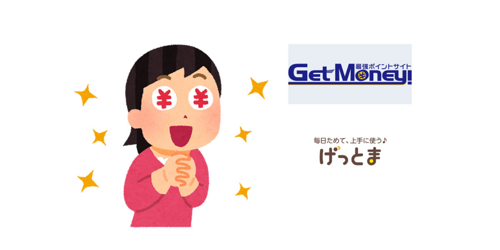 GetMoney!（げっとま）の特徴と登録方法 - 2017年マイルで旅