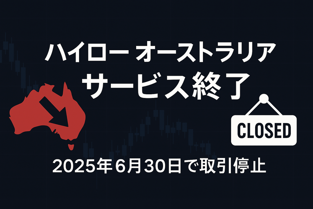 ハイローオーストラリア終焉 - するめごはんのIT日記