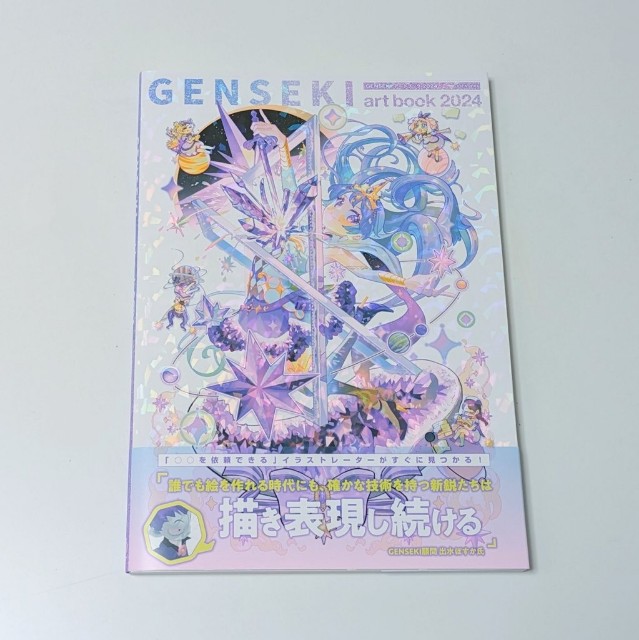 GENSEKI様から画集「GENSEKI art book 2024」をいただきました！💎 - ワイルドピッチお絵かき帳