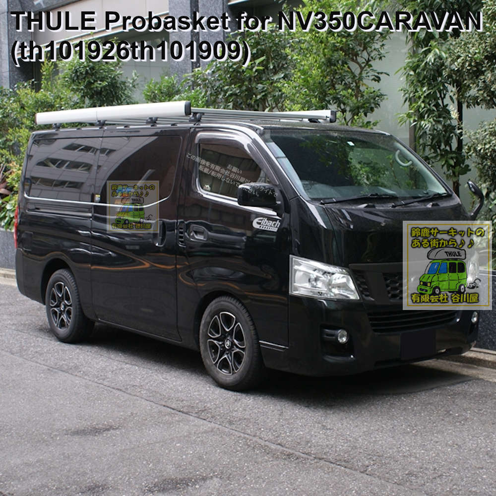 THULE Probasket for Nissan NV350CARAVAN(シルバー)スーリープロバスケット 日産NV350キャラバン標準ルーフ用(プロフェッショナル専用)
