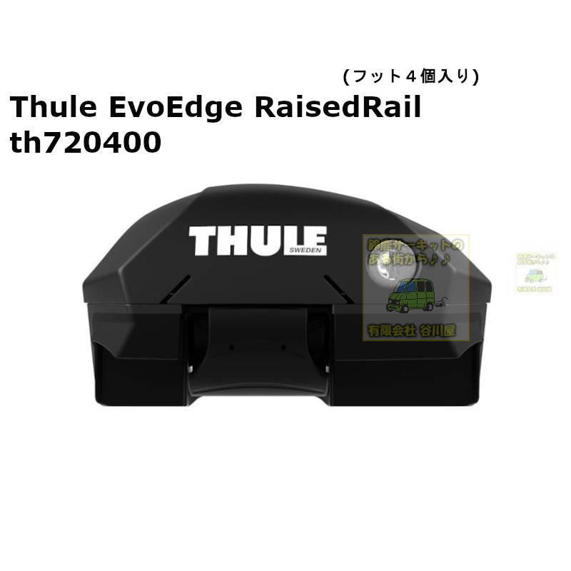THULE EvoEdge RaisedRail 720400 th7204 フットの発売開始と適合情報