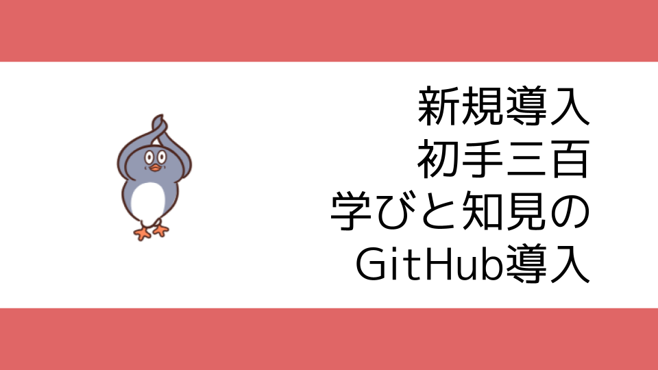 GitHub導入: よくある案件成功のコツと負担の事前コントロールで運用開始！ - MonotaRO Tech Blog