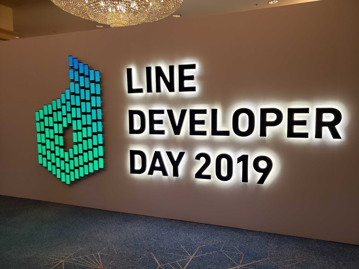 LINE DEVELOPER DAY 2019に参加してきた - swampの忘備録