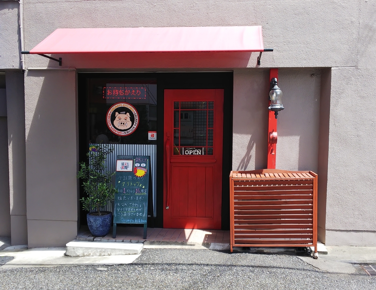 【GRUMPY KITCHEN（阪神魚崎駅）】マリトッツォ - sweets_lovers’s blog