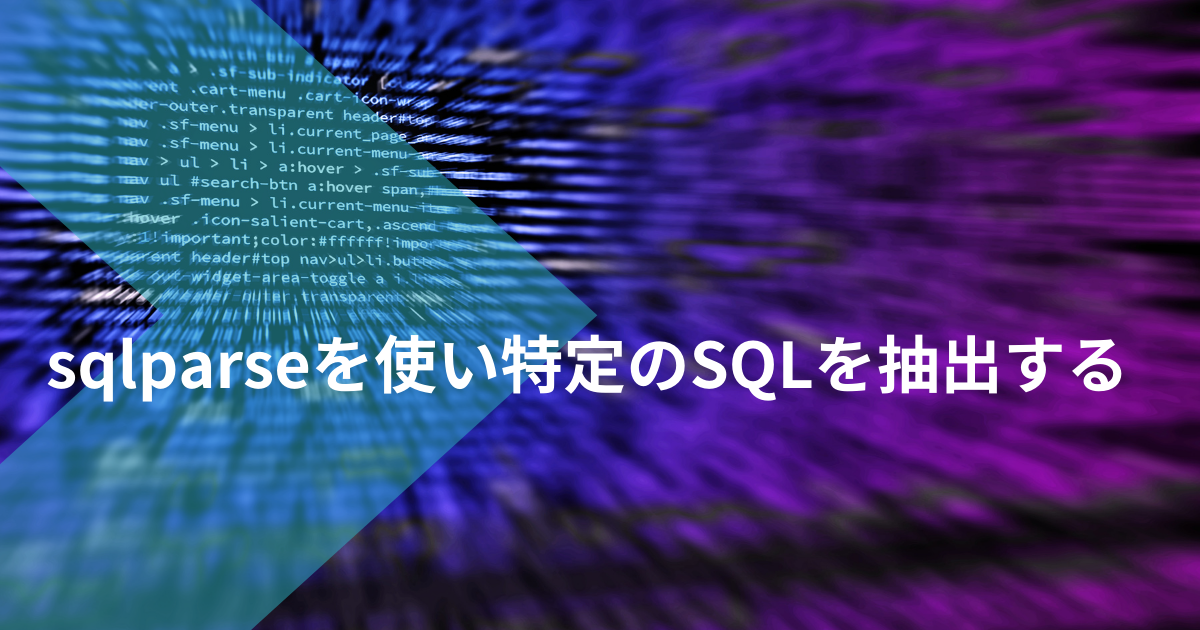sqlparseを使い特定のSQLを抽出する - notebook