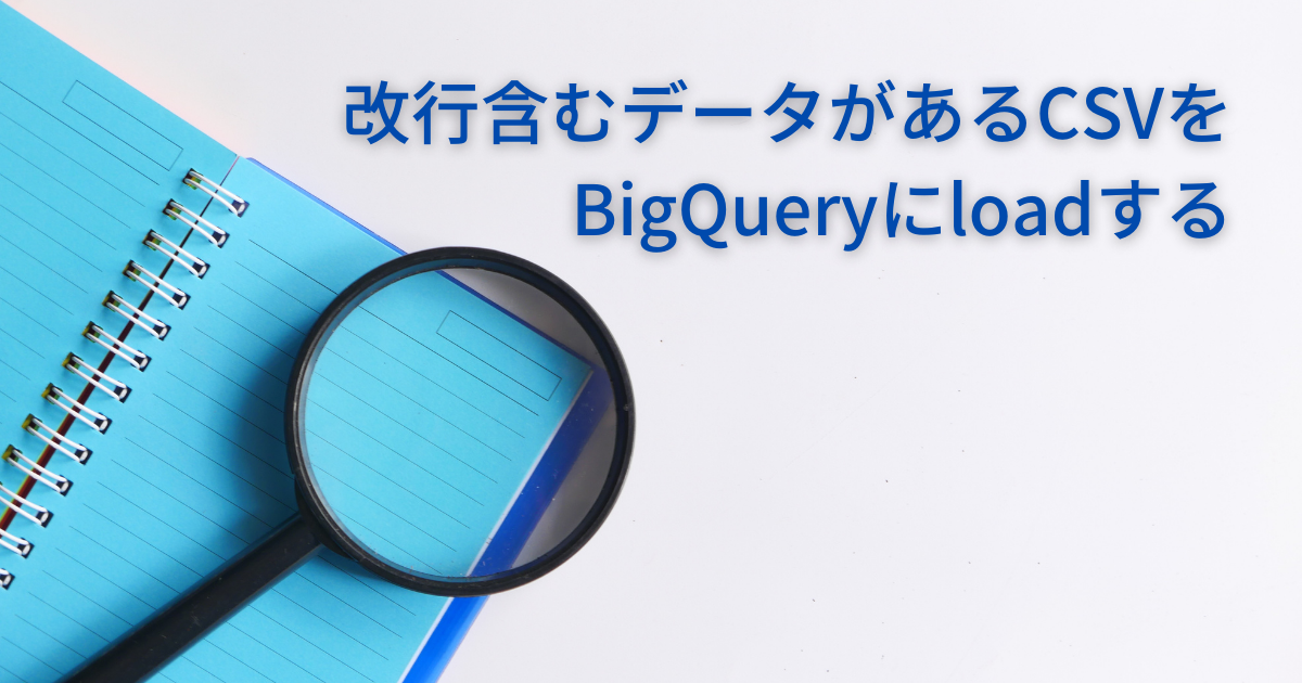 改行含むデータがあるCSVをBigQueryにloadする - notebook