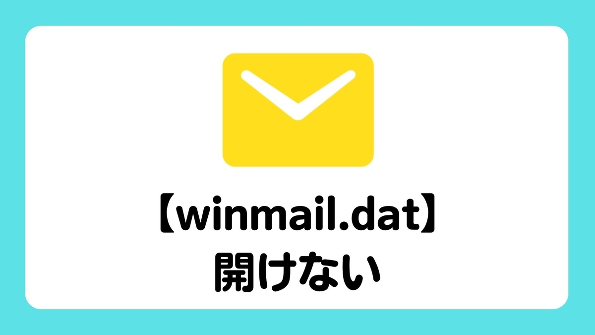 受信したメールの添付ファイルが「winmail.dat」となっていて開けない | なのはなICTサポート