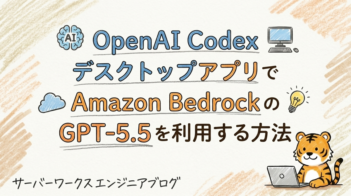 OpenAI Codex デスクトップアプリで Amazon Bedrock の GPT-5.5 を利用する方法 - サーバーワークスエンジニアブログ